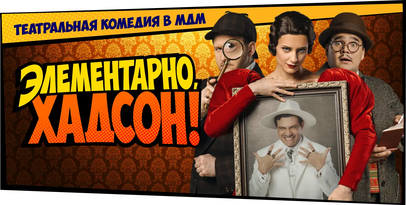 Elementary, Hudson! the musical comedy at the Maska Theatre in MDM – tickets and schedule